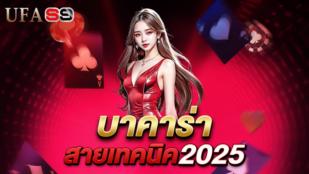 บาคาร่าสายเทคนิค 2025 แม่นแค่ไหน? ไขทุกข้อสงสัยของนักเดิมพันยุคใหม่!