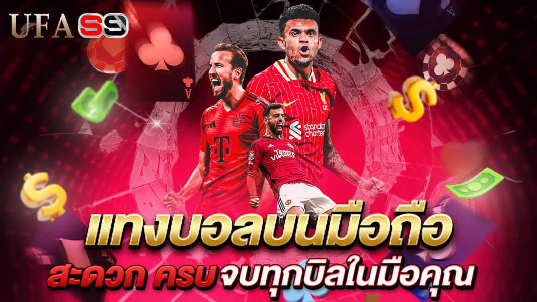 แทงบอลบนมือถือ สะดวก ครบ จบทุกบิลในมือคุณ